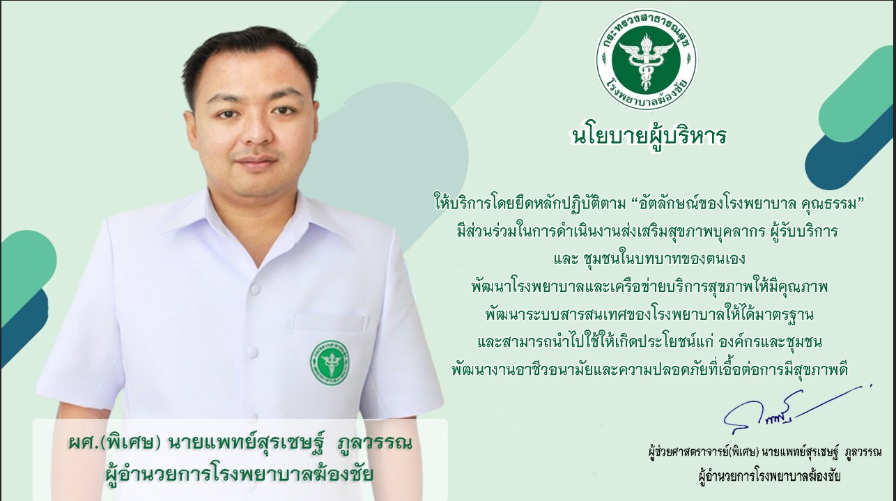 ระบบงาน MOPH IC – โรงพยาบาลฆ้องชัย